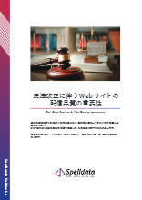 民法改正に伴うWebサイトの配信品質の重要性 その他資料 Spelldata | イプロスものづくり