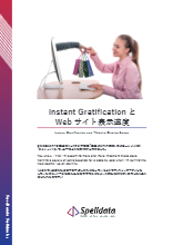 Instant GratificationとWebサイト表示速度 その他資料 Spelldata | イプロスものづくり