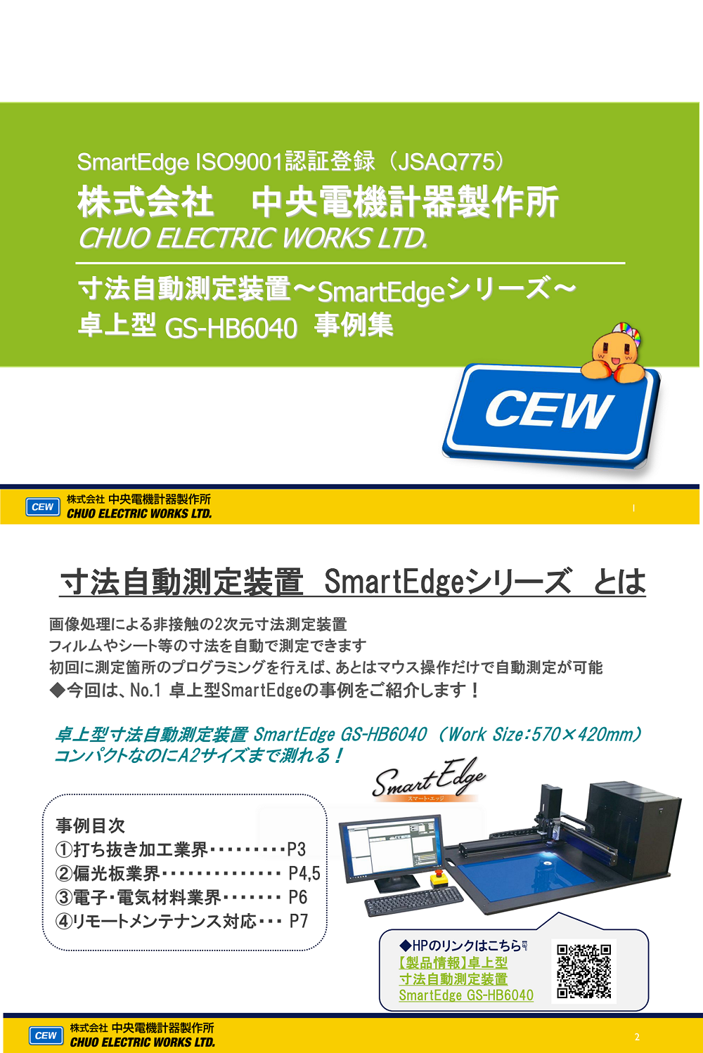 ※事例集 無料進呈中！※ 卓上タイプ 寸法自動測定装置 SmartEdge（画像検査システム） 製品カタログ 中央電機計器製作所 | イプロス ...