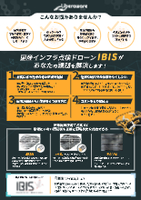 国産インフラ点検ドローン『IBIS』 製品カタログ Liberaware | イプロスものづくり