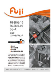 長軸型ストレートグラインダFG-26HL-10, -20シリーズ 不二空機 | イプロスものづくり