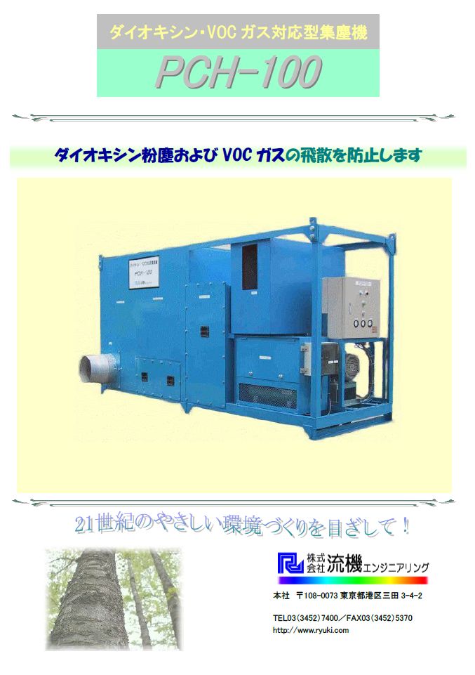 集塵・脱臭装置『PCH-100』※レンタルOK 製品カタログ 流機エンジニアリング | イプロスものづくり