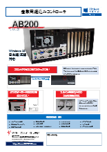 産業用組込みコントローラ『AB200』 製品カタログ ダイトーエムイー | イプロスものづくり