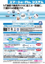 「環境情報と換気扇をIoT連携 e-Floシステム」三菱電機 製品カタログ 藤川伝導機 | イプロスものづくり