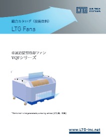 【総合カタログ】 LTG Fans 『車速追従型冷却ファン＜VQFシリーズ＞』 総合カタログ トーホーエンジニアリング | イプロスものづくり