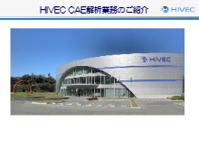 HIVEC CAE解析業務のご紹介 製品カタログ HIVEC | イプロスものづくり