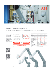 GoFa CRB 15000 5/10/12 3つの特徴 ABB | イプロスものづくり