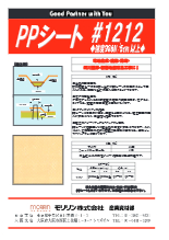PPシート #1212 製品カタログ モリリン | イプロス都市まちづくり