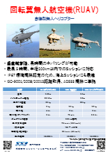回転翼無人航空機(RUAV) 製品カタログ ソリッド・ソリューションズ | イプロスものづくり