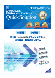 「QuickSolution」紹介ウェビナー 住友電工情報システム | イプロスものづくり