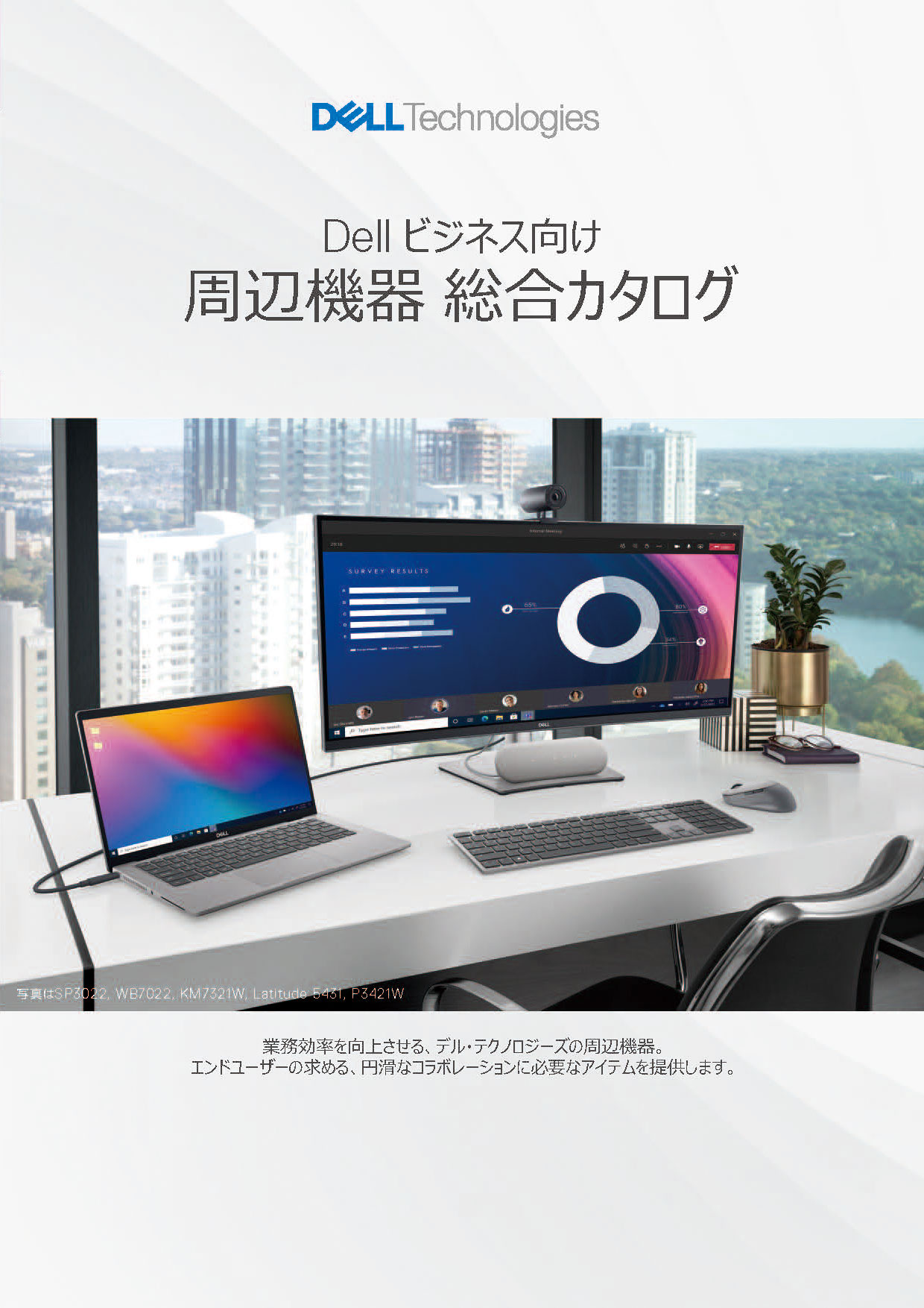 Dell ビジネス向け周辺機器 総合カタログ 総合カタログ デル・テクノロジーズ株式会社／Dell Technologies | イプロスものづくり