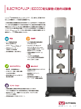 電気駆動式動的試験機『ElectroPuls E20000』 製品カタログ インストロンジャパンカンパニイリミテッド | イプロスものづくり