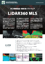 LiDAR360 MLS 製品カタログ FLIGHTS | イプロスものづくり