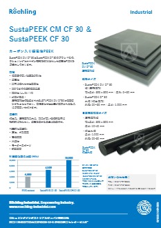 導電性PEEK『SUSTAPEEK CF30 / CM CF30』 フライヤー 製品カタログ ロシュリングインダストリアルジャパン | イプ ...