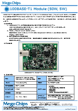 100BASE-T1 Module(50W,5W) 製品カタログ メガチップス | イプロスものづくり