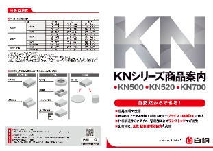 KNシリーズの紹介 製品カタログ 白銅 | イプロスものづくり