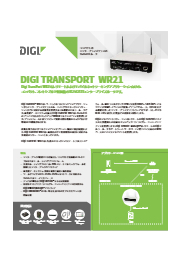 セルラールータ「Digi TransPort WR21」 ディジインターナショナル | イプロスものづくり
