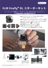 FLIR Firefly DL スタータキット DL-005SKシリーズ 製品カタログ プリバテック | イプロスものづくり