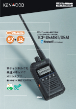 【増波対応】UHFデジタル簡易無線機『TCP-D561BT/D561』 製品カタログ STJレンテック、サンテレコムジャパン | イプロスものづくり