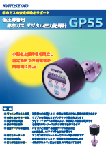 低圧導管用都市ガスデジタル圧力記録計『GP55』 製品カタログ 日東精工 | イプロスものづくり