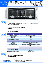 バッテリーセルシミュレータBCS-P5 製品カタログ ペリテック | イプロスものづくり