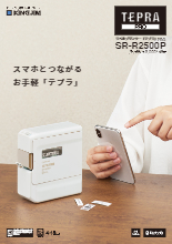 「テプラ」PRO SR-R2500P 製品カタログ キングジム | イプロスものづくり