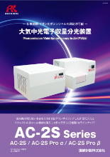 大気中光電子収量分光装置『AC-2Sシリーズ』 製品カタログ 理研計器 | イプロスものづくり