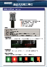通信式同期工事灯『タクトアイズ2.4(TKT-2.4)』 製品カタログ ダンレックス | イプロス都市まちづくり