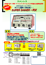 不動態化処理用電源器『SUPER SHINER－RX』 製品カタログ 本瀬商会 | イプロスものづくり