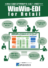 EDIシステム『WinWin-EDI for Retail』 製品カタログ リテイルサイエンス | イプロスものづくり