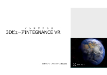INTEGNANCE VR 製品カタログ ブラウンリバース | イプロスものづくり