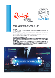 工程/品質管理ソフトウェア『Quick SPC』 マーポス | イプロスものづくり