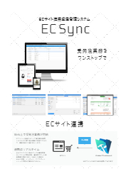 ECサイト連携受注管理システム『EC Sync』 カワイ事務機 | イプロス都市まちづくり