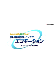 水系透湿防水コーティング『エコモーション』 大原パラヂウム化学 | イプロスものづくり