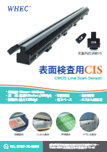 表面検査用CIS 製品カタログ 威海華菱光電股份有限公司（WHEC） | イプロスものづくり