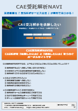 CAE受託解析NAVI 製品カタログ 日本テクノフォート | イプロスものづくり
