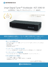 スマートデジタルチューナー・ワールドワイド KST-2000-W 製品カタログ 極洋電機 | イプロスものづくり