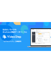 マニュアルツールをお探しなら、動画クラウドVideoStep LAMILA | イプロスものづくり