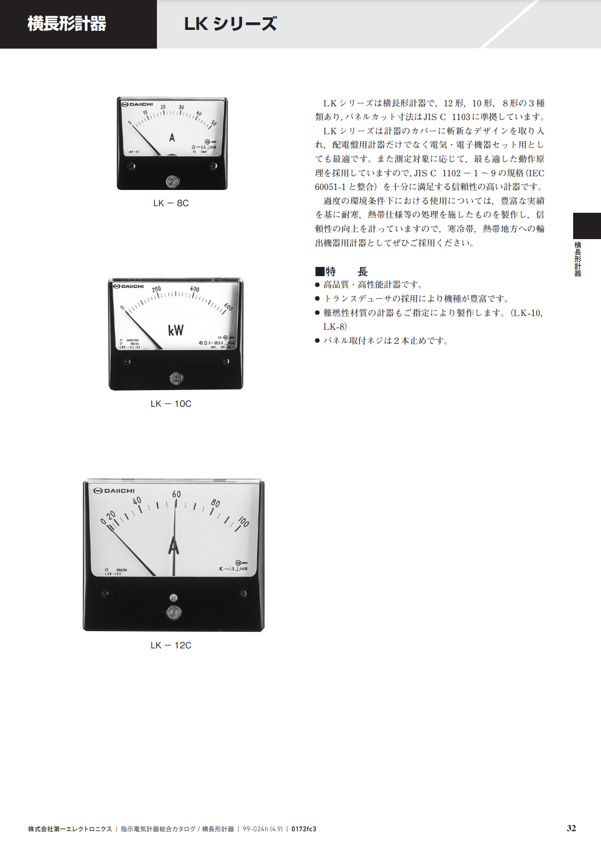指示電気計器総合 横長形計器 LKシリーズ 製品カタログ 第一エレクトロニクス | イプロスものづくり