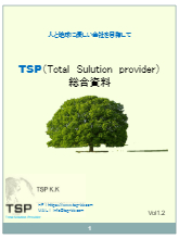 TSP Solution総合資料 総合カタログ TSP | イプロスものづくり