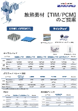 放熱素材【TIM/PCM】のご提案 技術資料・事例集 ザワード | イプロスものづくり