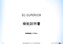 EC構築ツール『EC-SUPERIOR』 製品カタログ スペリオル | イプロスものづくり