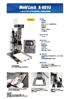 Mold Lock X-801U カタログ 製品カタログ センチュリーイノヴェーション | イプロスものづくり
