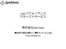 【資料】Webパフォーマンスマネージドサービス その他資料 Spelldata | イプロスものづくり