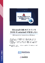 Microsoft 365のドメインでDKIMのselector2が動作しない その他資料 Spelldata | イプロスものづくり