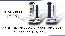 スマート配膳・配送ロボットRISU-BOTプラス 製品カタログ ロボットバンク | イプロスものづくり