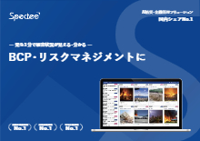 Spectee Pro概要・価格表/AI防災・危機管理情報ソリューション 製品カタログ Spectee | イプロスものづくり