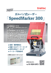 トレーサビリティ トロテック・レーザー・ジャパン | イプロスものづくり