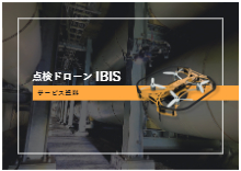 【サービス資料】点検ドローン IBIS その他資料 Liberaware | イプロスものづくり