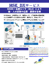 【物／人の状態をリアルタイムに監視】MSE_DXサービス カタログ 製品カタログ ミカサ商事 | イプロスものづくり